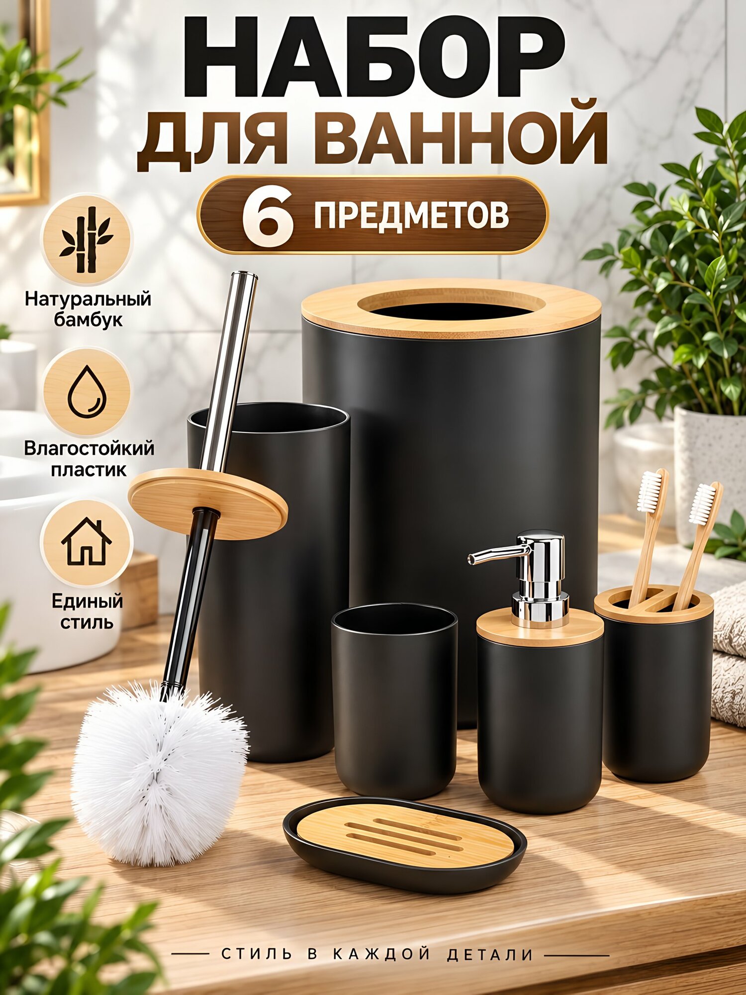 Набор для ванной 6 предметов, черный бамбук, пластик, Y4-6501