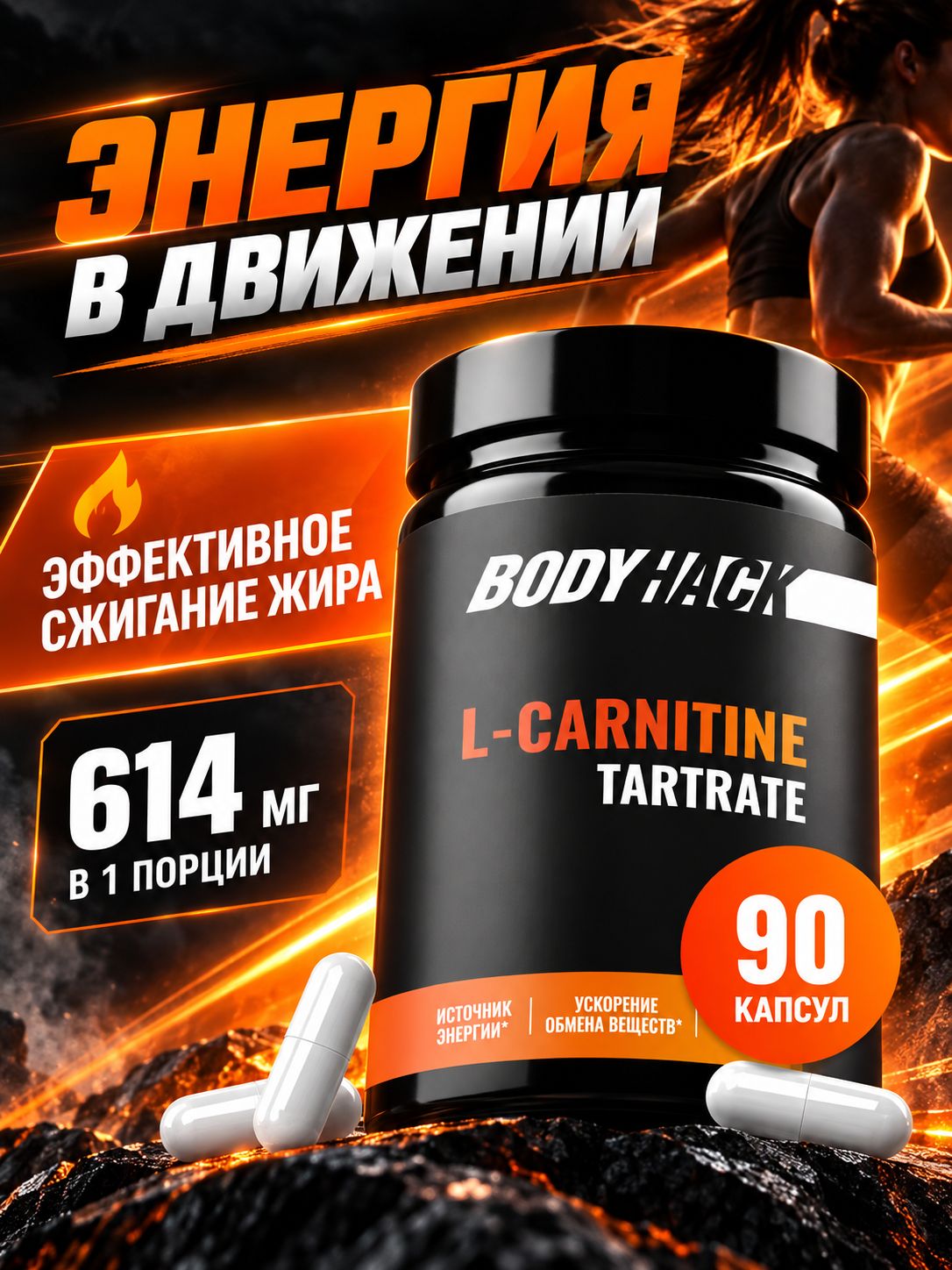 L-карнитин капсулы Body Hack l-carnitine, 90 капсул