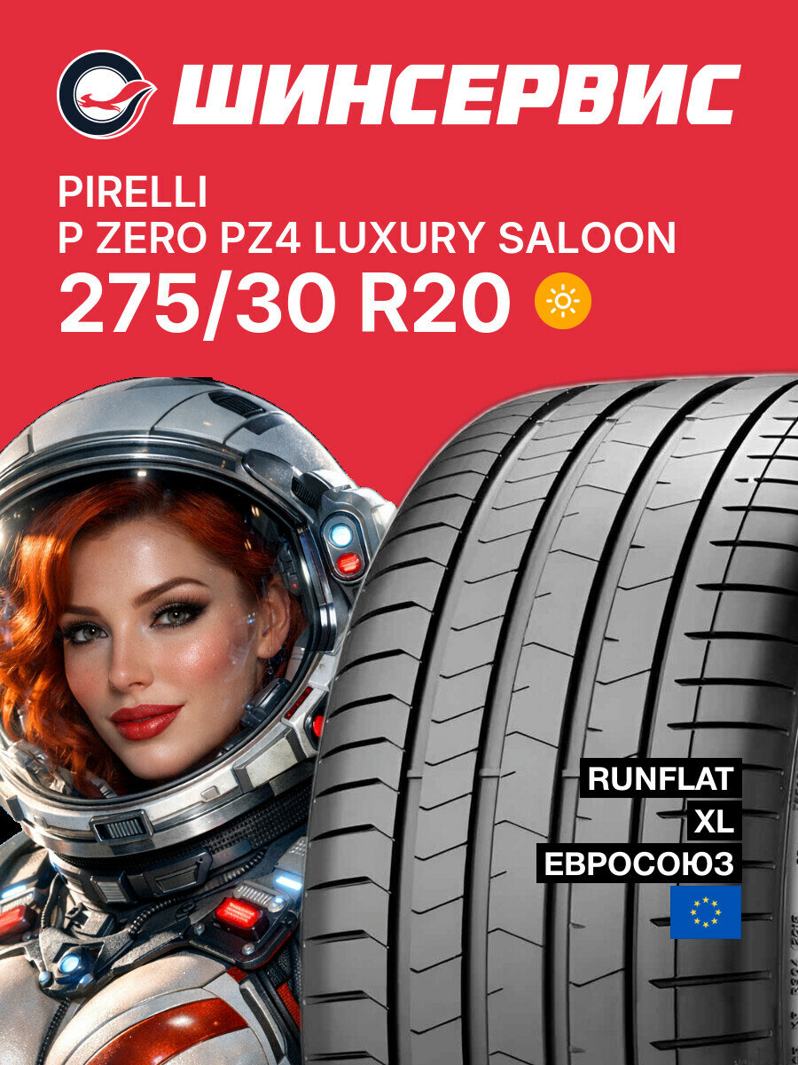 Летняя шина Pirelli P ZERO PZ4 LUXURY SALOON 275/30 R20 97 Y, летняя автомобильная резина