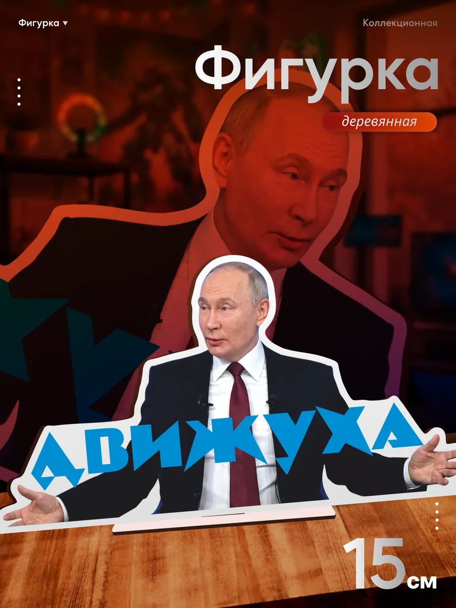 Деревянная фигурка мем Движуха Путин