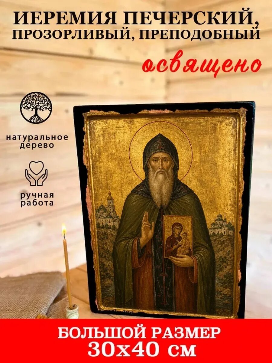 Икона Иеремия Печерский, Прозорливый, на дереве, 30×40 см, освящённая