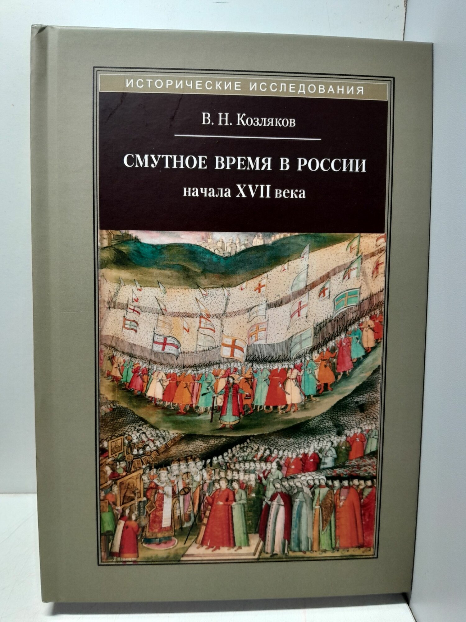 Смутное время в России начала XVII века. / Козляков Вячеслав