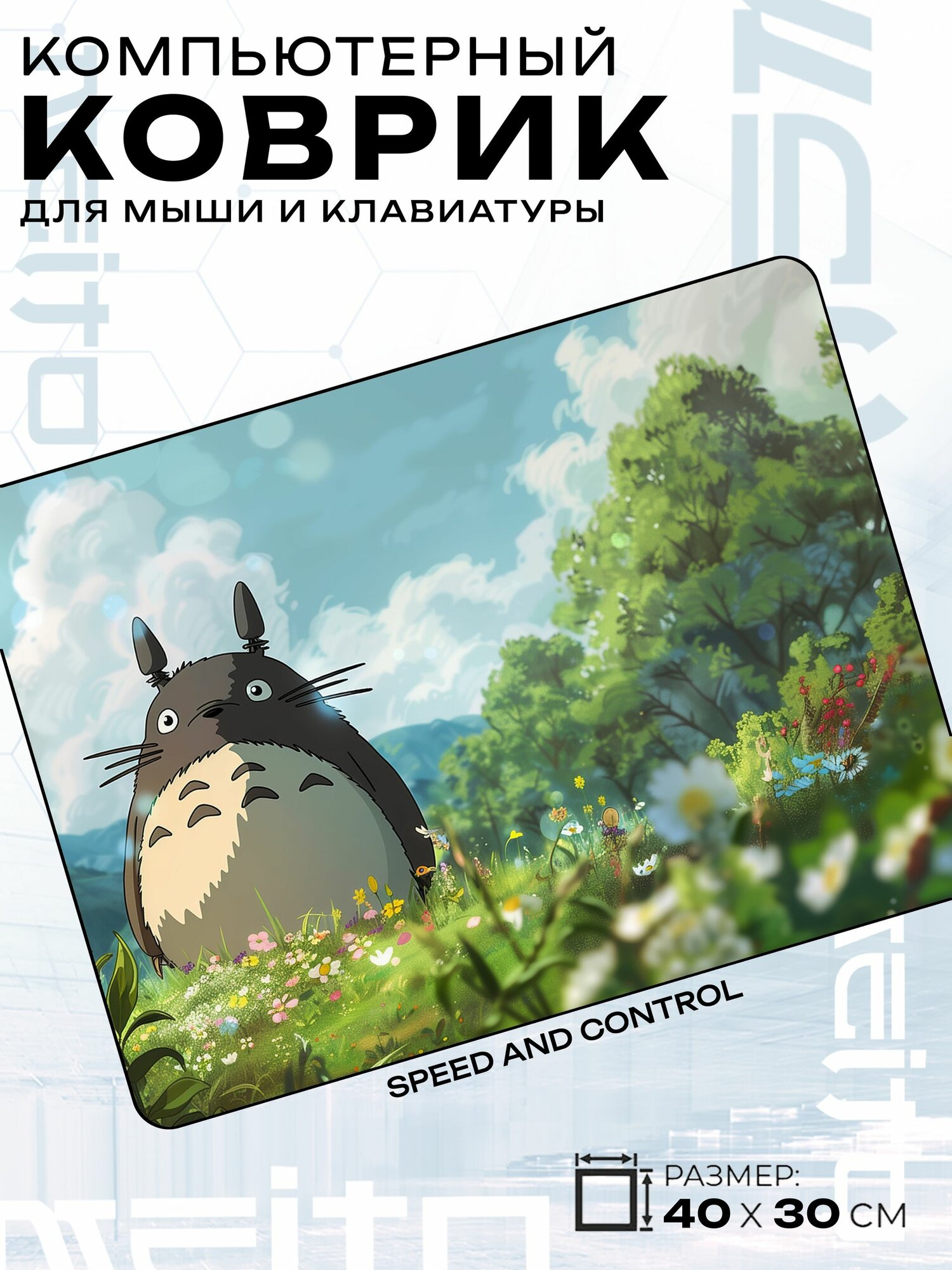 Игровой коврик для мыши жаккард 40x30 см My Neighbor Totoro Тоторо Тоторо