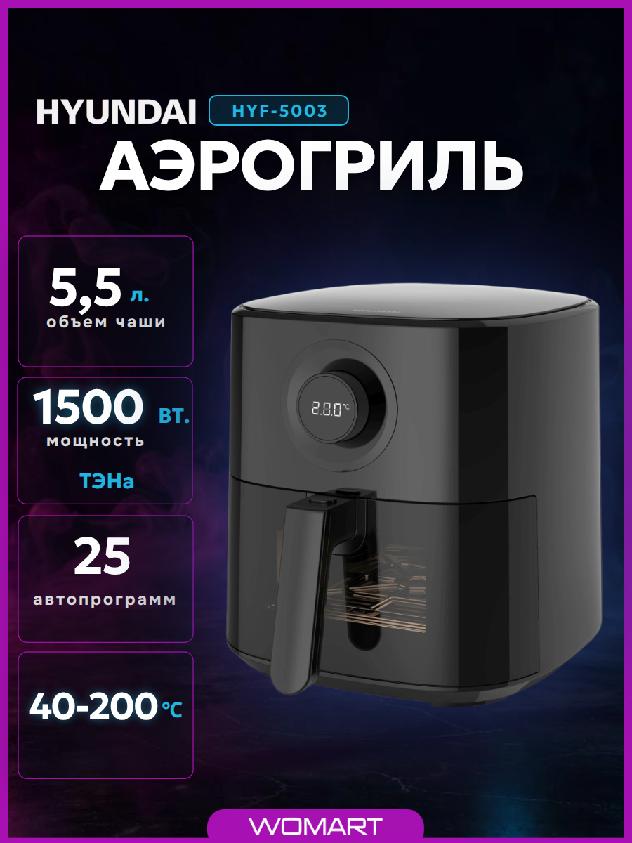 Аэрогриль HYUNDAI HYF-5003, объем 5,5 л, 1500 Вт, 25 автоматических программ