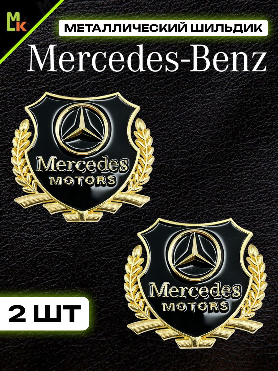 Шильдик c логотипом / MkAuto/ размер 55*50 мм, комплект 2шт. / для авто "Mercedes"