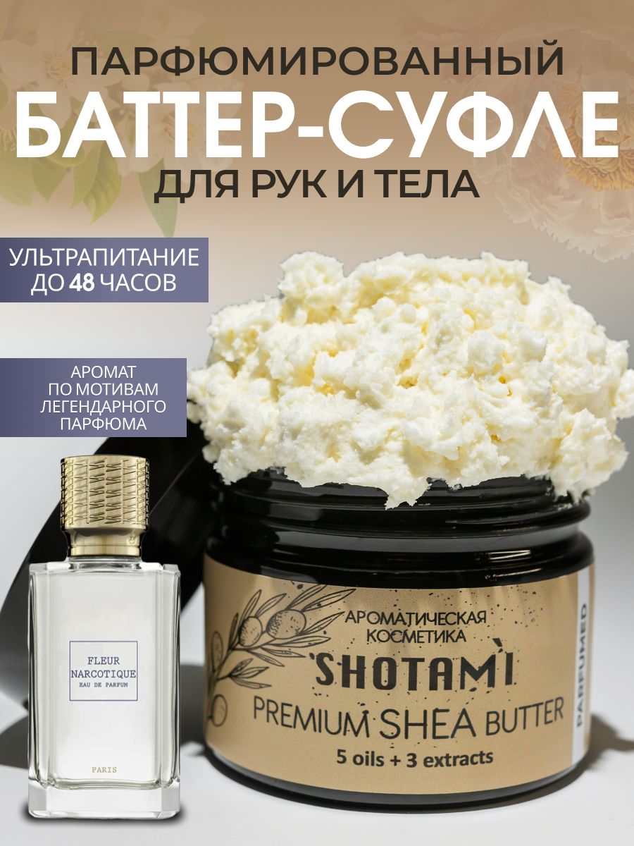 SHOTAMI Крем-баттер для тела взбитое масло ши, 200 мл