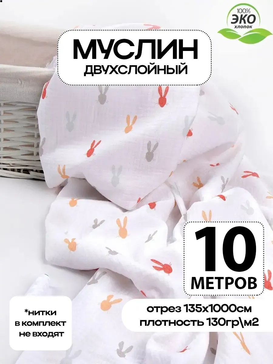 Ткань для шитья Муслин хлопок