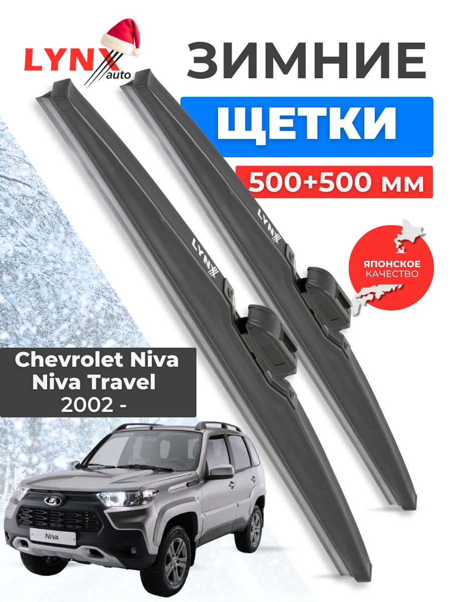 Зимние дворники Chevrolet Niva / Lada Niva Travel /, Шевроле Нива (Нива Тревел) 2008 - 2020 / комплект щетки стеклоочистителя автомобильные LYNXauto 500+500 мм