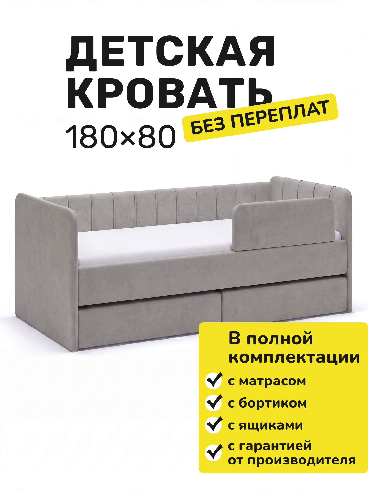 Детская кровать-диван в полоску 180x80 Серый пух с бортиком безопасности, матрасом, ящик для белья.