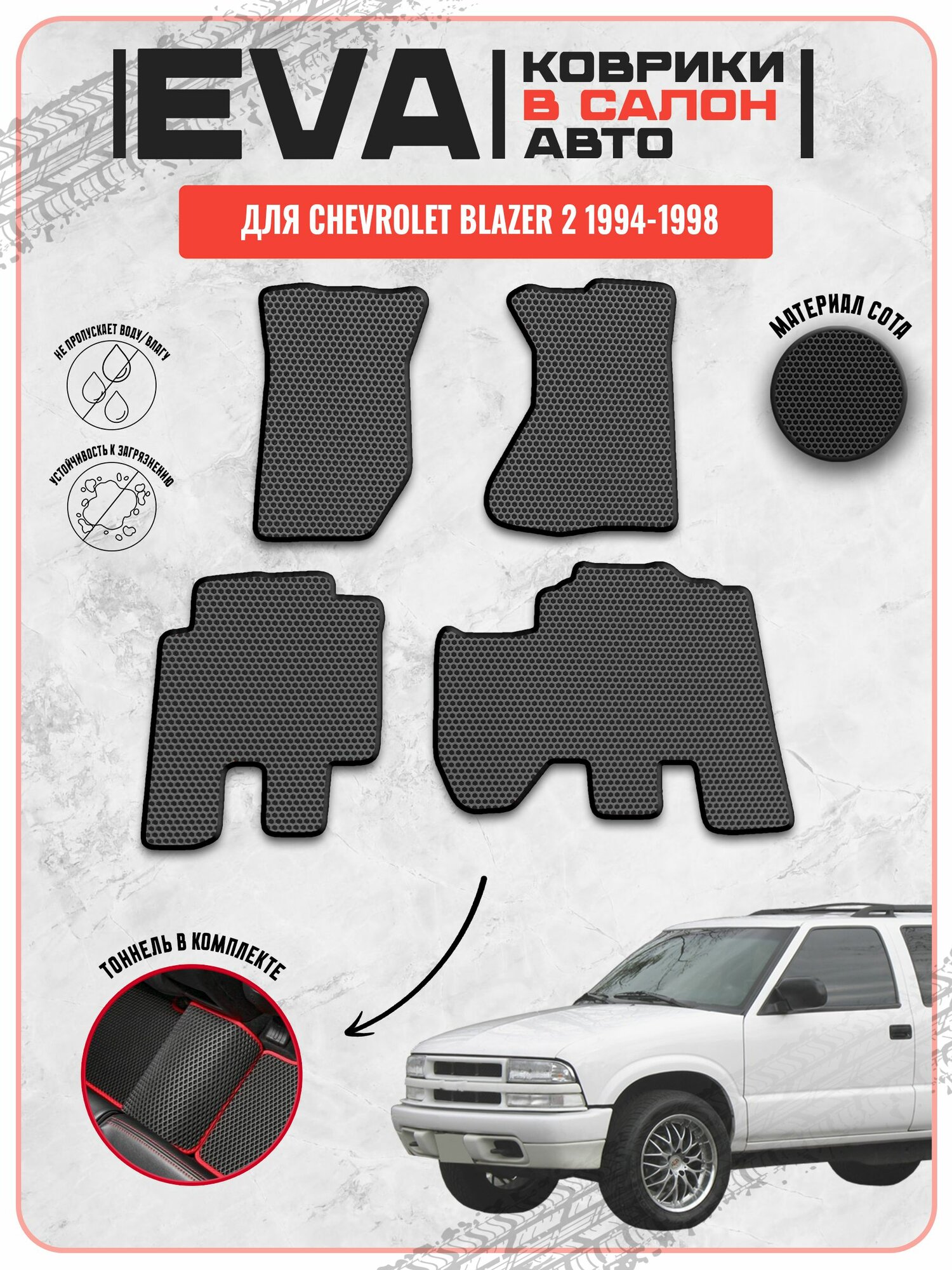 EVA ЭВА ковры для Шевролет / Chevrolet Blazer 2 1994-1998 г. в.