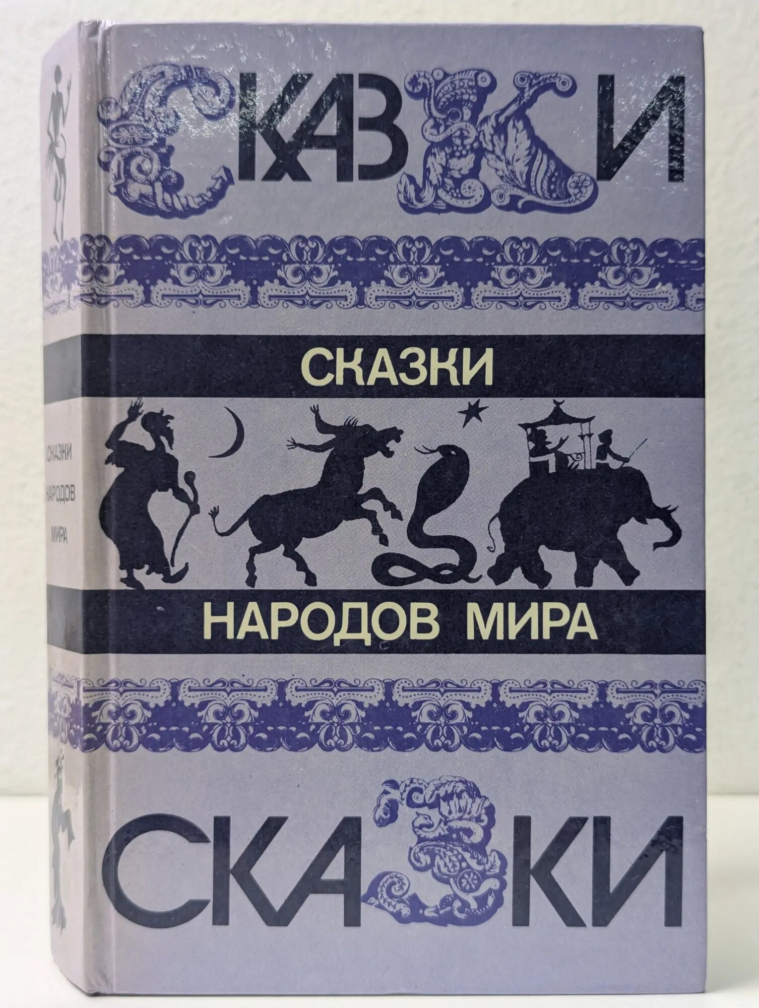 Сказки народов мира Сборник 1987