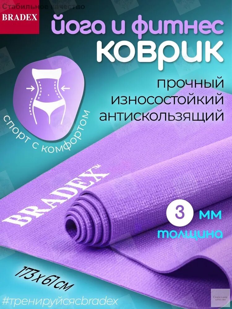 Коврик для йоги и фитнеса Bradex, нескользящий спортивный для тренировок, 173х61х0,3 см, фиолетовый