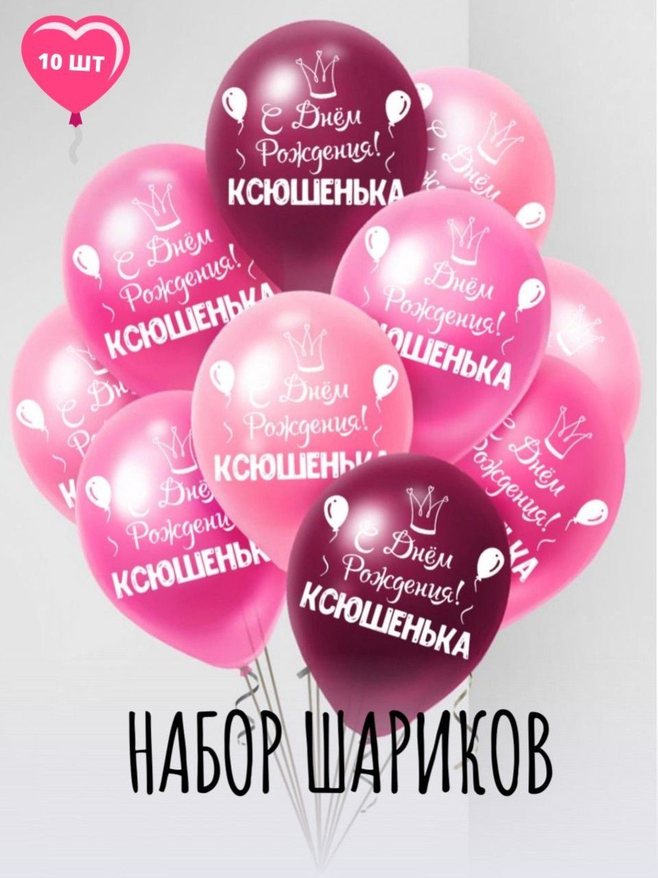 Именные воздушные шары, Мосшар, на день рождения, Ксюшенька