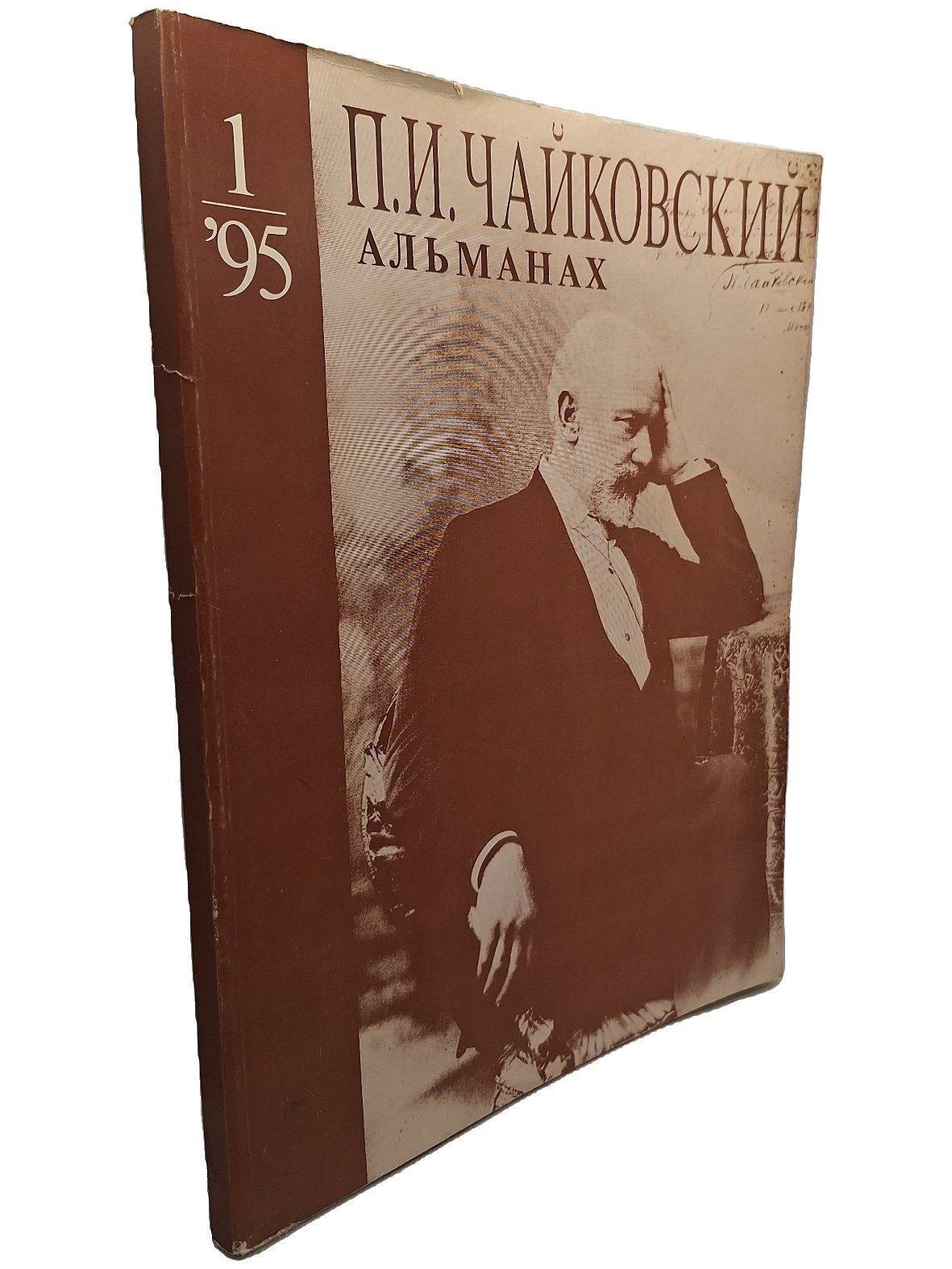 П. И. Чайковский. Альманах. Вып. 1. Не указан. Мир и культура. 1995. Мягкая обложка. 208 стр