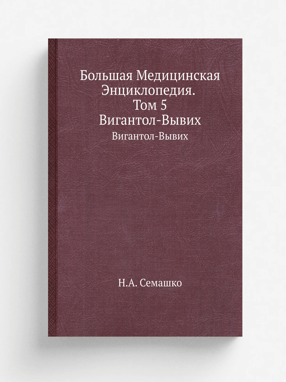 Большая Медицинская Энциклопедия. Том 5. Вигантол-Вывих