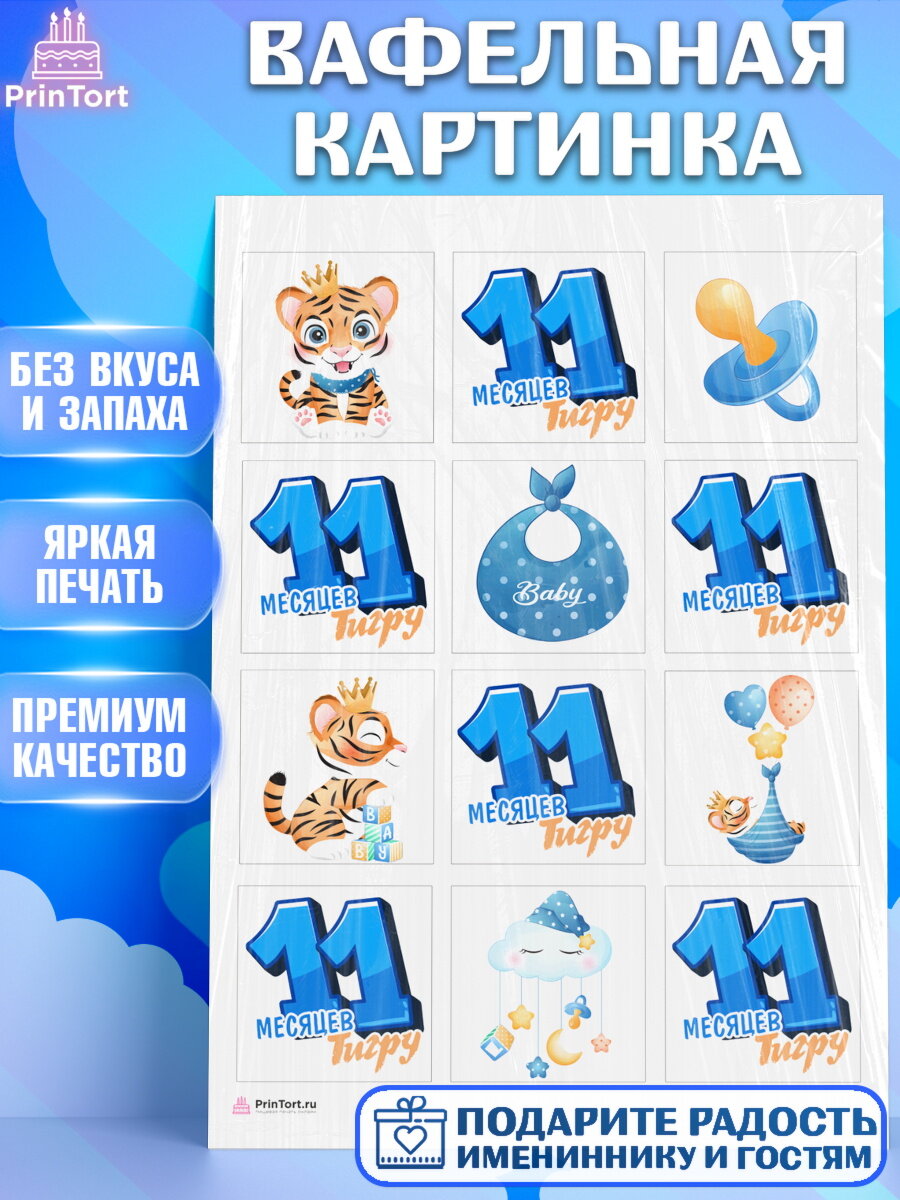 Вафельная картинка для торта Мальчику 11 мес. Украшения для торта мальчику на День Рождения. Декор для выпечки PrinTort