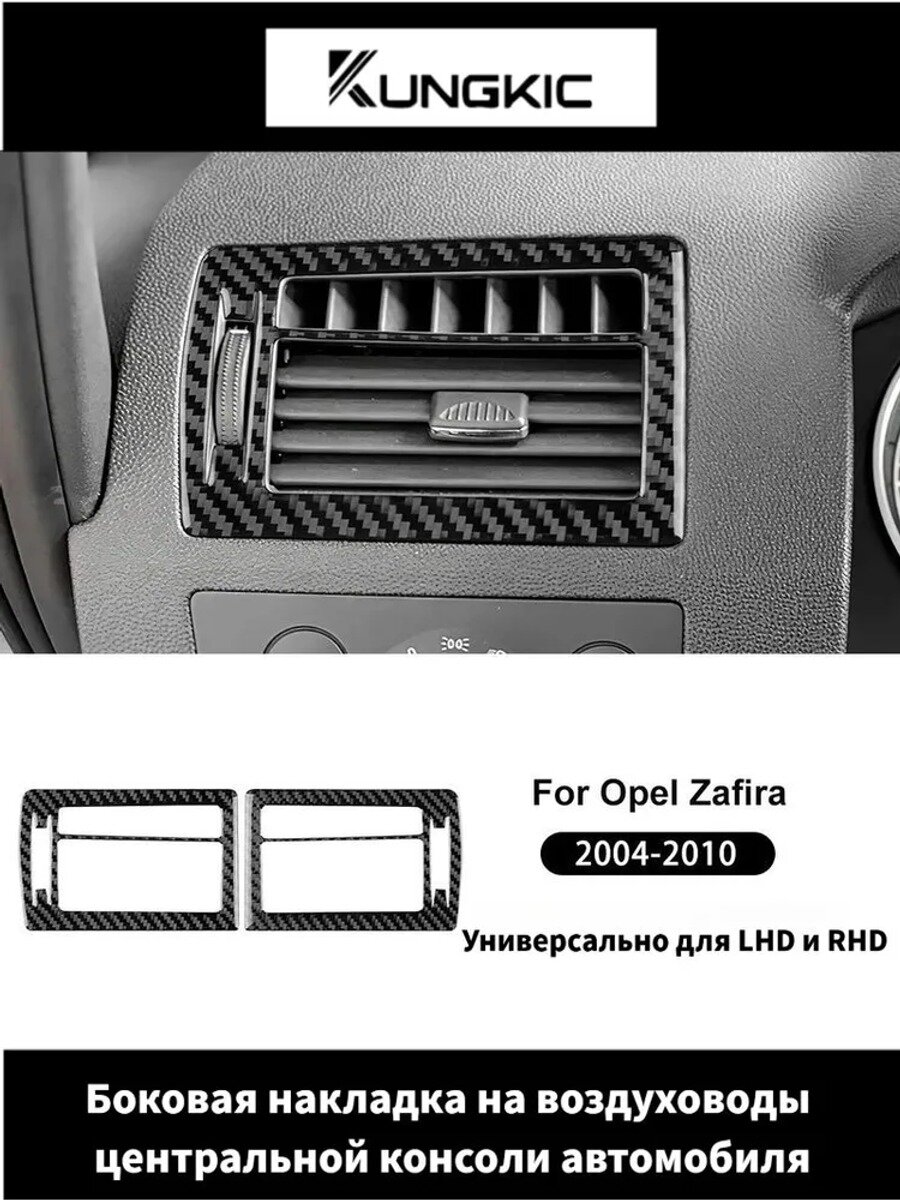 Мягкие карбоновые накладки на боковые дефлекторы центральной консоли Opel Zafira B 2004-2010, черные