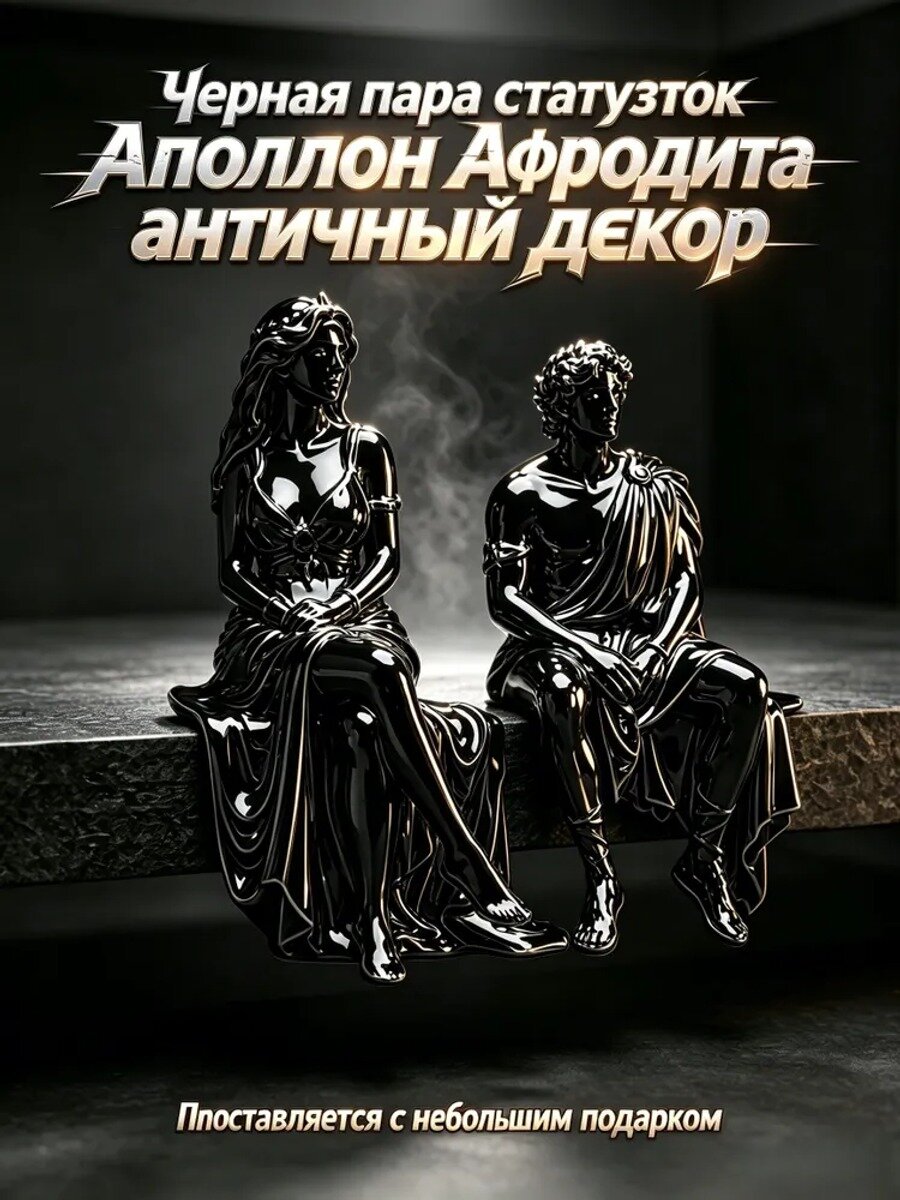 Декоративная фигурка Аполлон и Афродита, глянцево-черная, высота 11 см, длина 6.5
