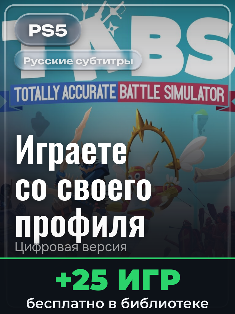 TABS для PlayStation 5: цифровая версия PSN, активация на вашей консоли