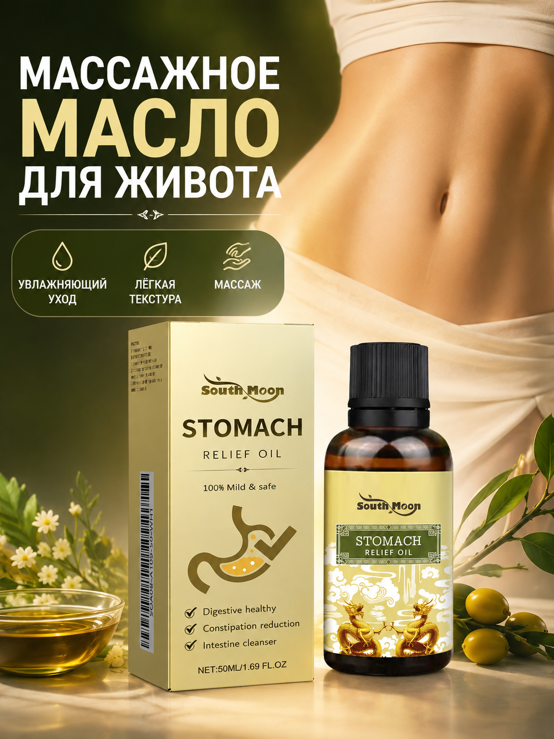 Массажное масло для живота, увлажняющий уход за кожей, лёгкая нежирная текстура для ежедневного применения