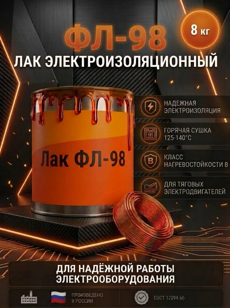 Лак электроизоляционный ФЛ-98, 8 КГ