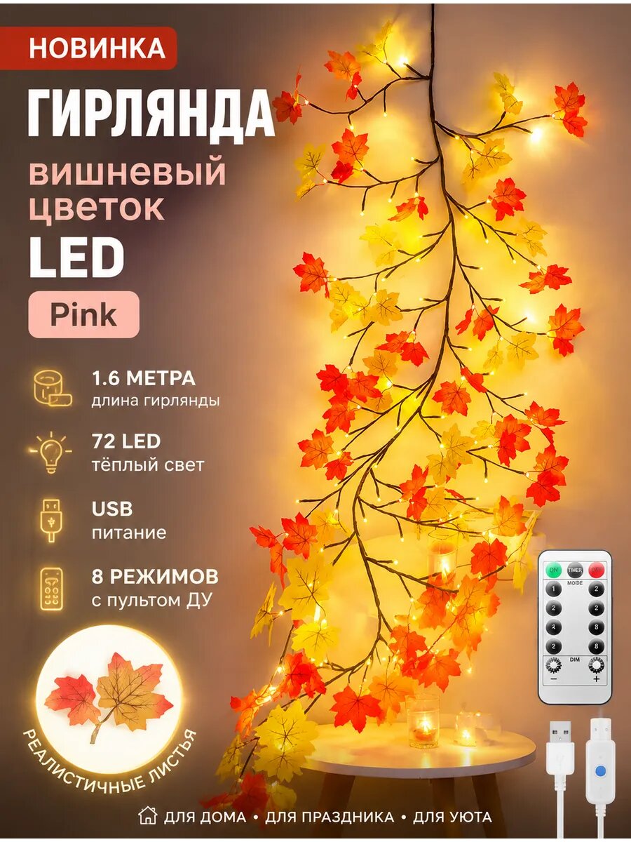 Гирлянда вишневый цветок LED, Pink,