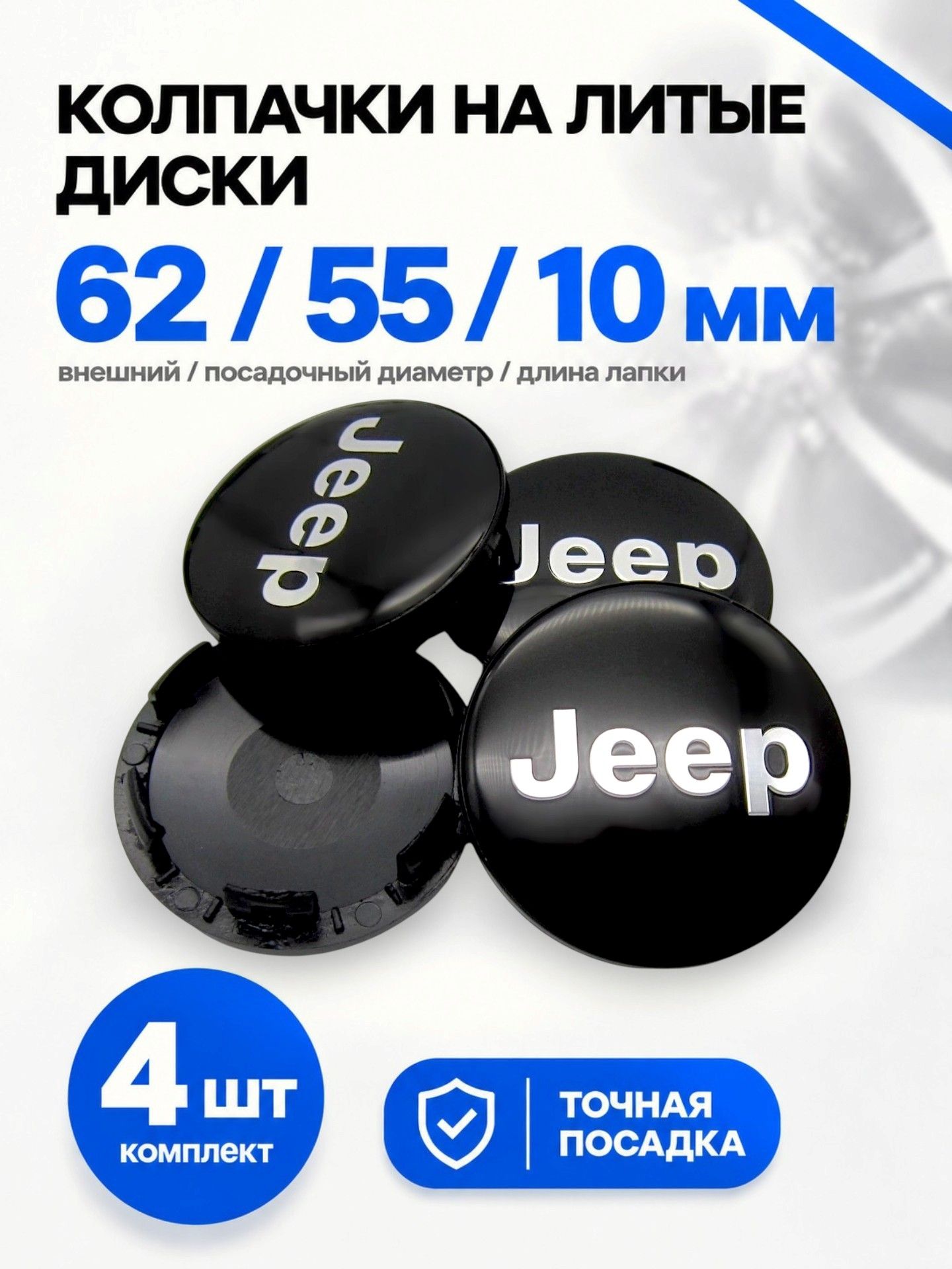 Колпачки заглушки на литые диски КиК Jeep black 62/55/10, комплект 4 шт.