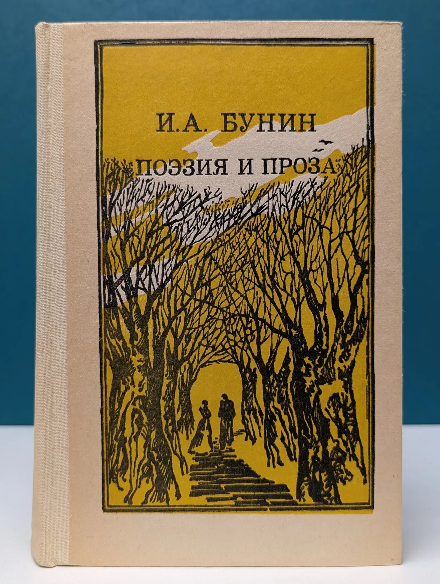 Иван Бунин. Поэзия и проза Бунин Иван Алексеевич 1986