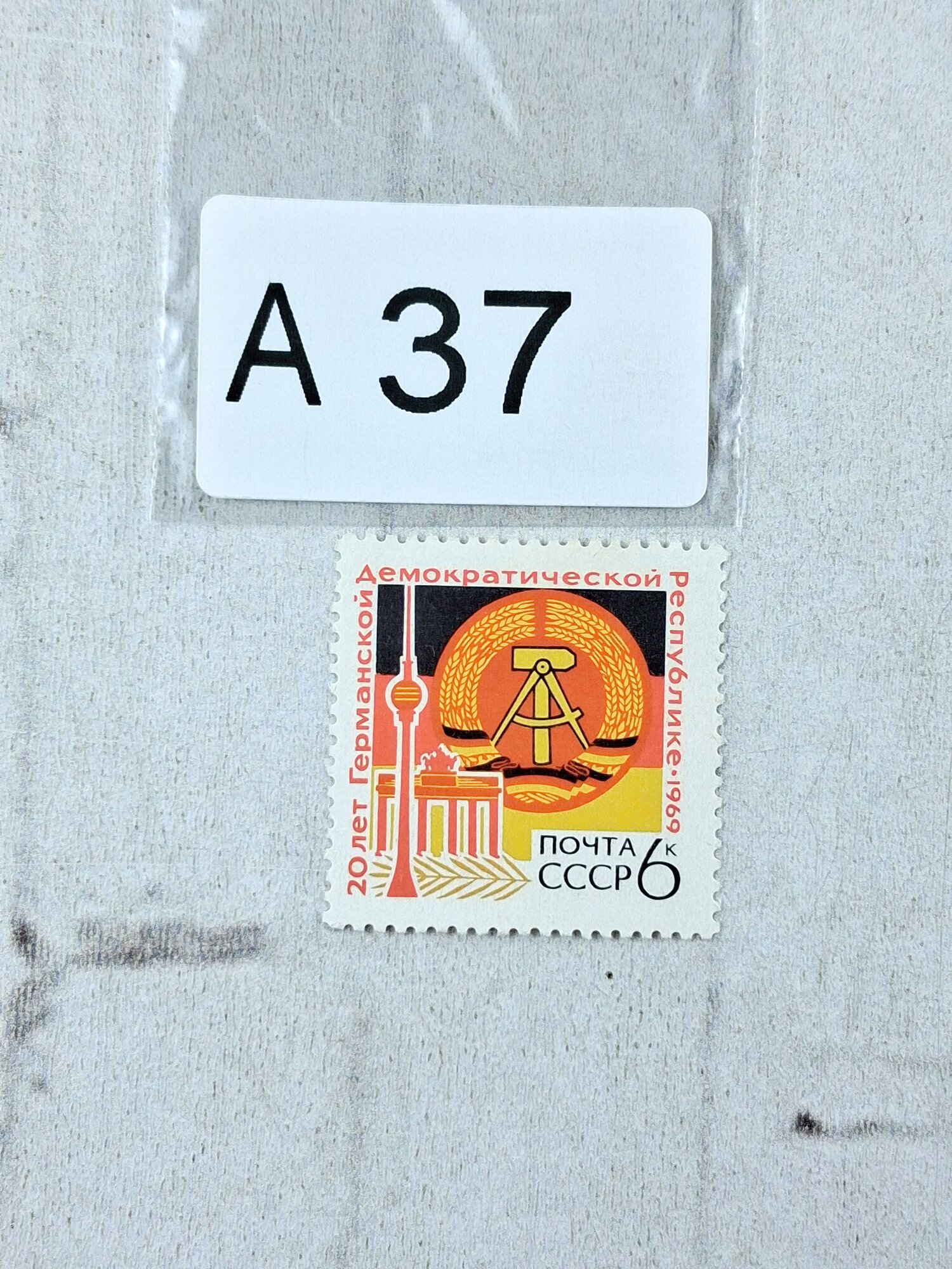 Марки СССР. 1969г. 20 лет Германской Демократической респ.