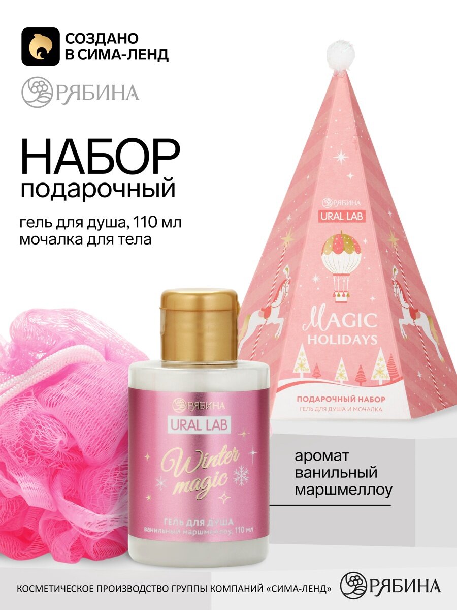 URAL LAB Набор "Magic Holidays", гель для душа 110 мл и мочалка для тела 10977455