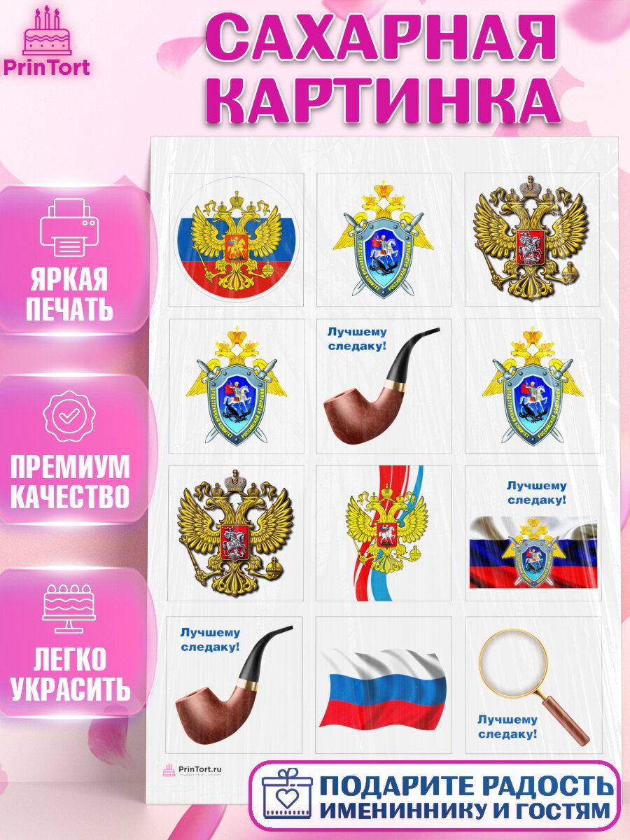 Сахарная картинка для торта День Следователя. Украшения для торта мужчине на День Следователя. Декор для выпечки PrinTort