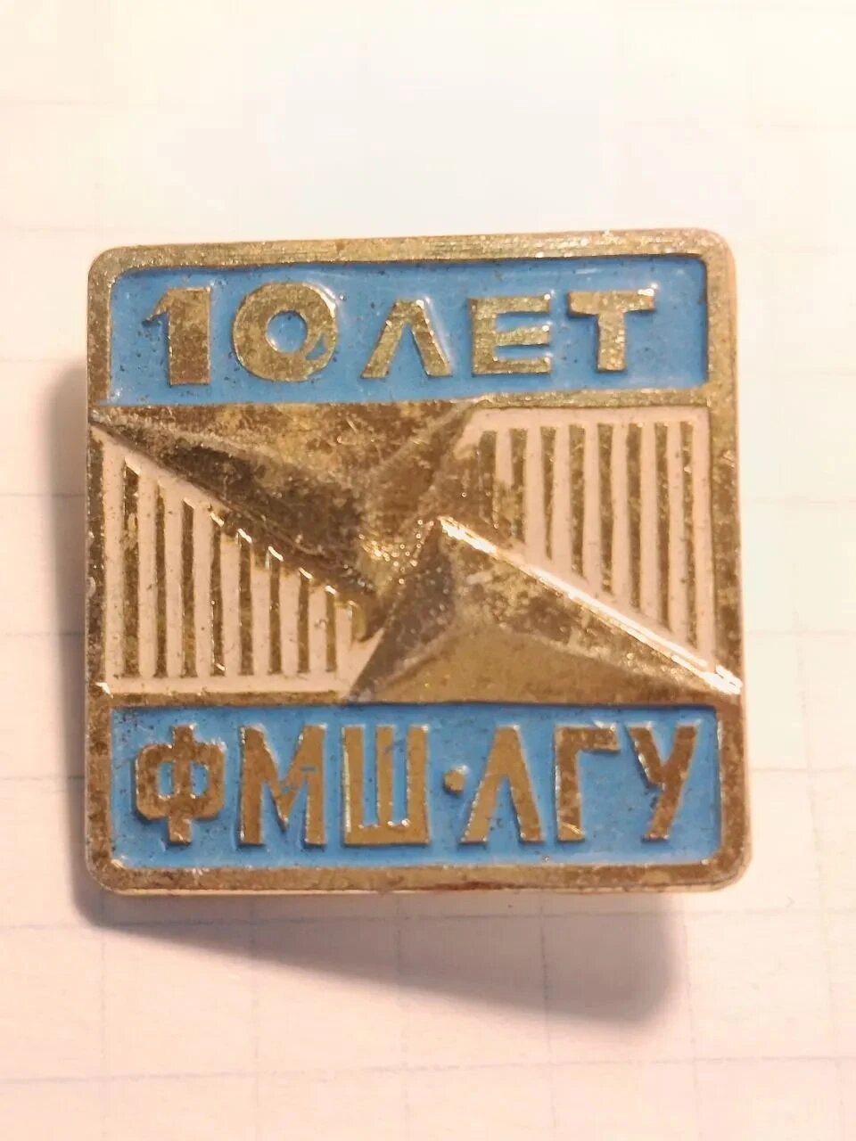 Значок «"10 лет фмш лгу"»