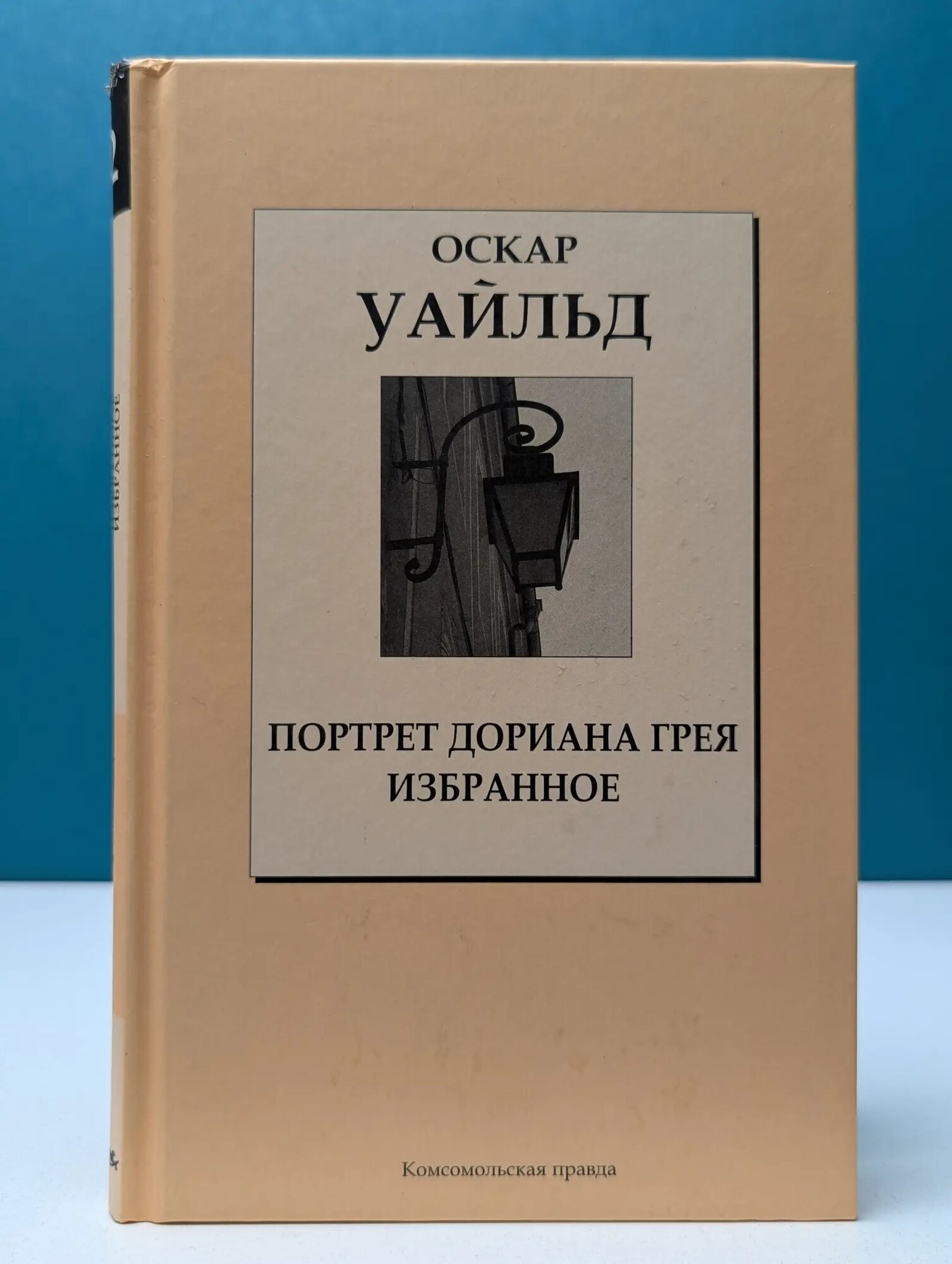 Книжная коллекция КП. Портрет Дориана Грея. Избранное Уайльд Оскар 2007