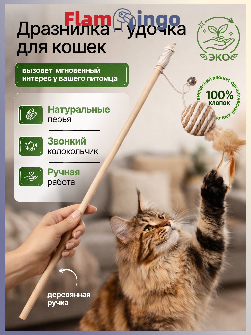 Удочка для кошек с перьями ручной работы. 100% хлопок, натуральное дерево