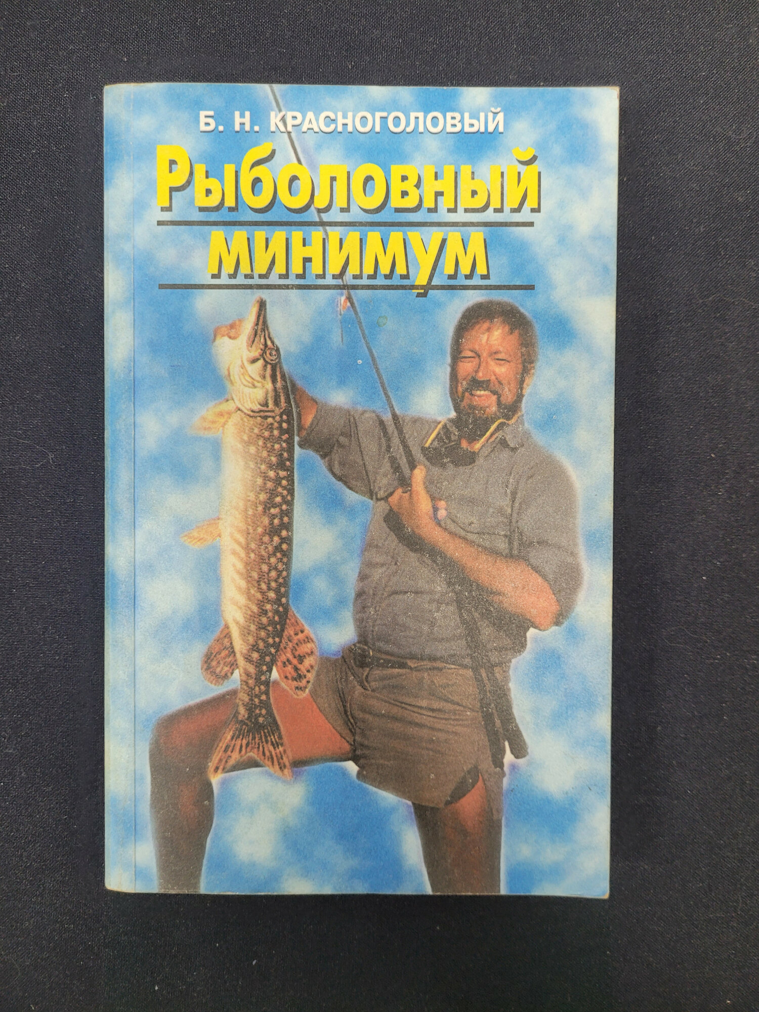 Борис Красноголовый. Рыболовный минимум. Книга, практическое руководство для любителей рыбалки