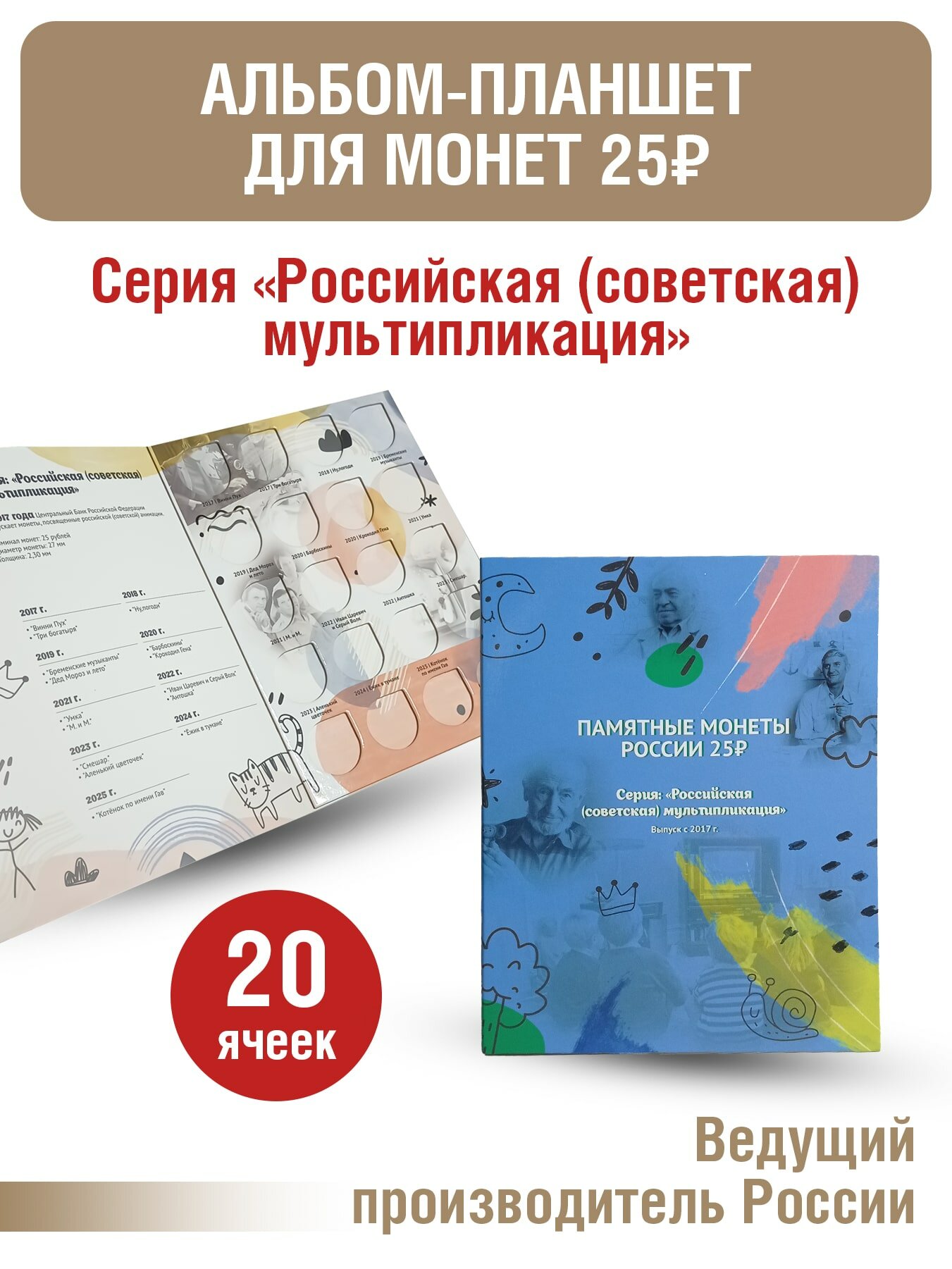Альбом-планшет для простых 25-рублевых монет серии "Российская (советская) мультипликация. Цвет - Голубой