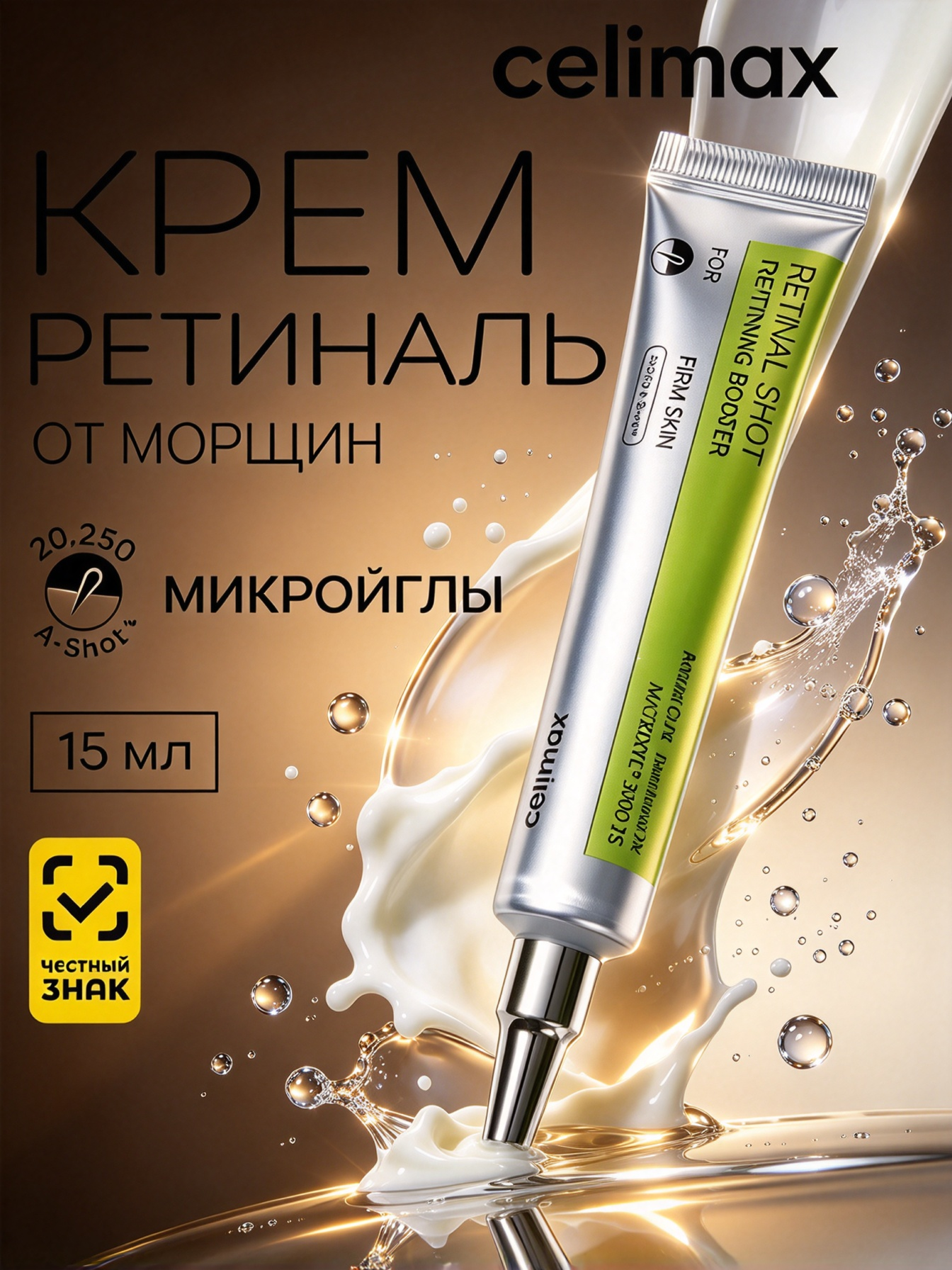 Celimax Retinal Shot Tightening Booster 15 мл, корейский бустер с ретиналем, подтягивание кожи, для чувствительной кожи