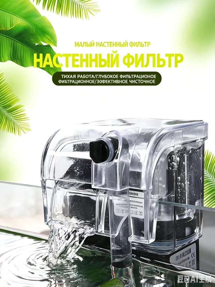Настенный внешний фильтр для маленького аквариума, бесшумный, с аэрацией и регулировкой потока
