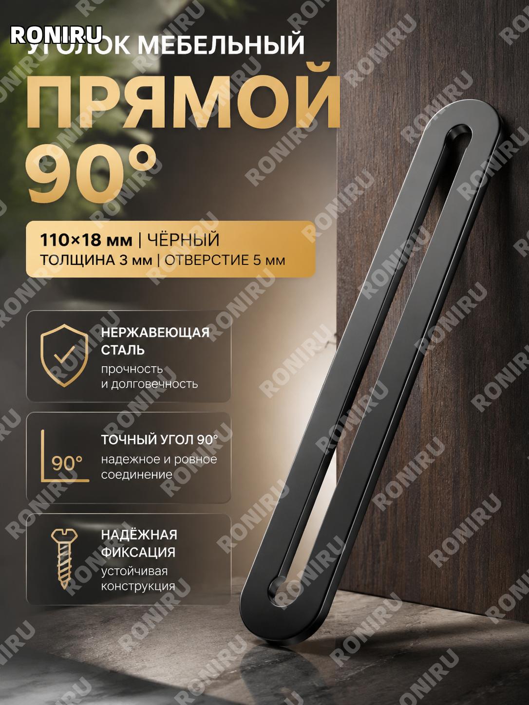 Уголок мебельный крепежный 90° прямой треугольный кронштейн 110×18 мм, отверстие 5 мм, черный нержавеющий стальной