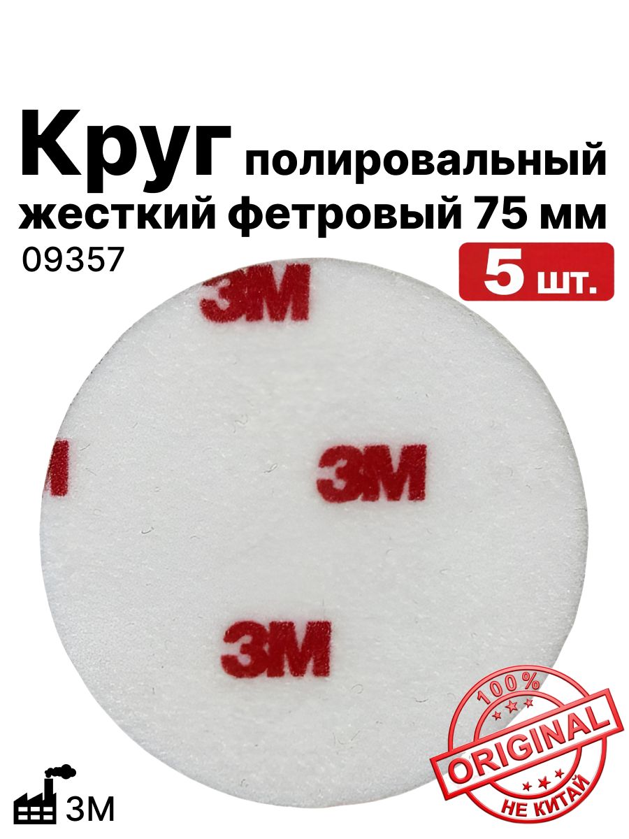Круг полировальный фетровый жесткий 75 мм, 3M Finesse-it, на липучке Hookit, красный логотип, для удаления рисок