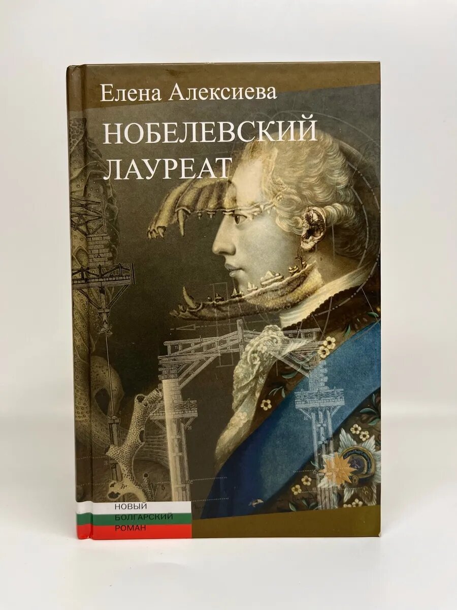 Елена Алексиева. Новый болгарский роман. Нобелевский лауреат