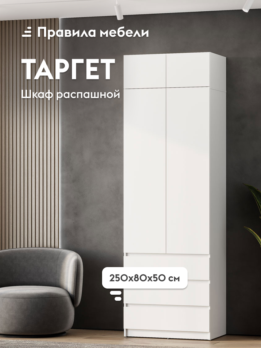Распашной шкаф для одежды и хранения вещей Таргет Практик с антресолью, со штангой для одежды, с ящиками, с полками, 80.2х49.6х250 см, Белый