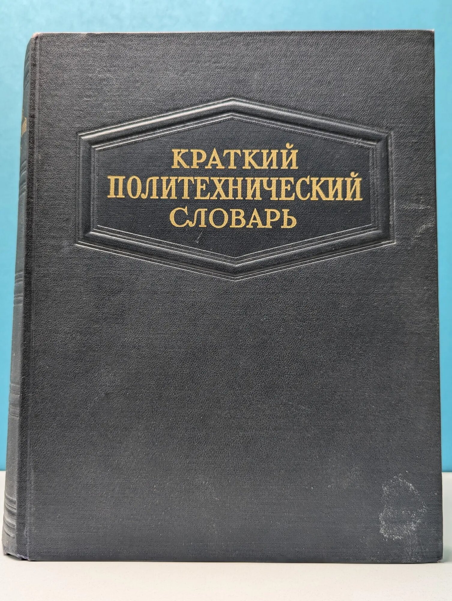 Краткий политехнический словарь Сборник 1955