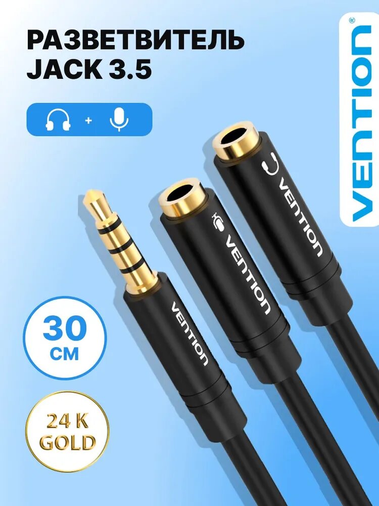 Разветвитель для наушников Jack 3.5 mm M 4 pin (папа) / Jack 3.5 mm F x 2(мама) Vention Аудио сплиттер, переходник длина 30 см, арт. BBCBY