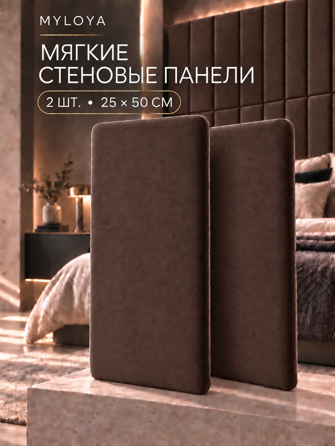 Мягкие стеновые панели MYLOYA 25 50 см, 2 шт, велюровые панели на стену, мягкое изголовье для кровати, декор для спальни