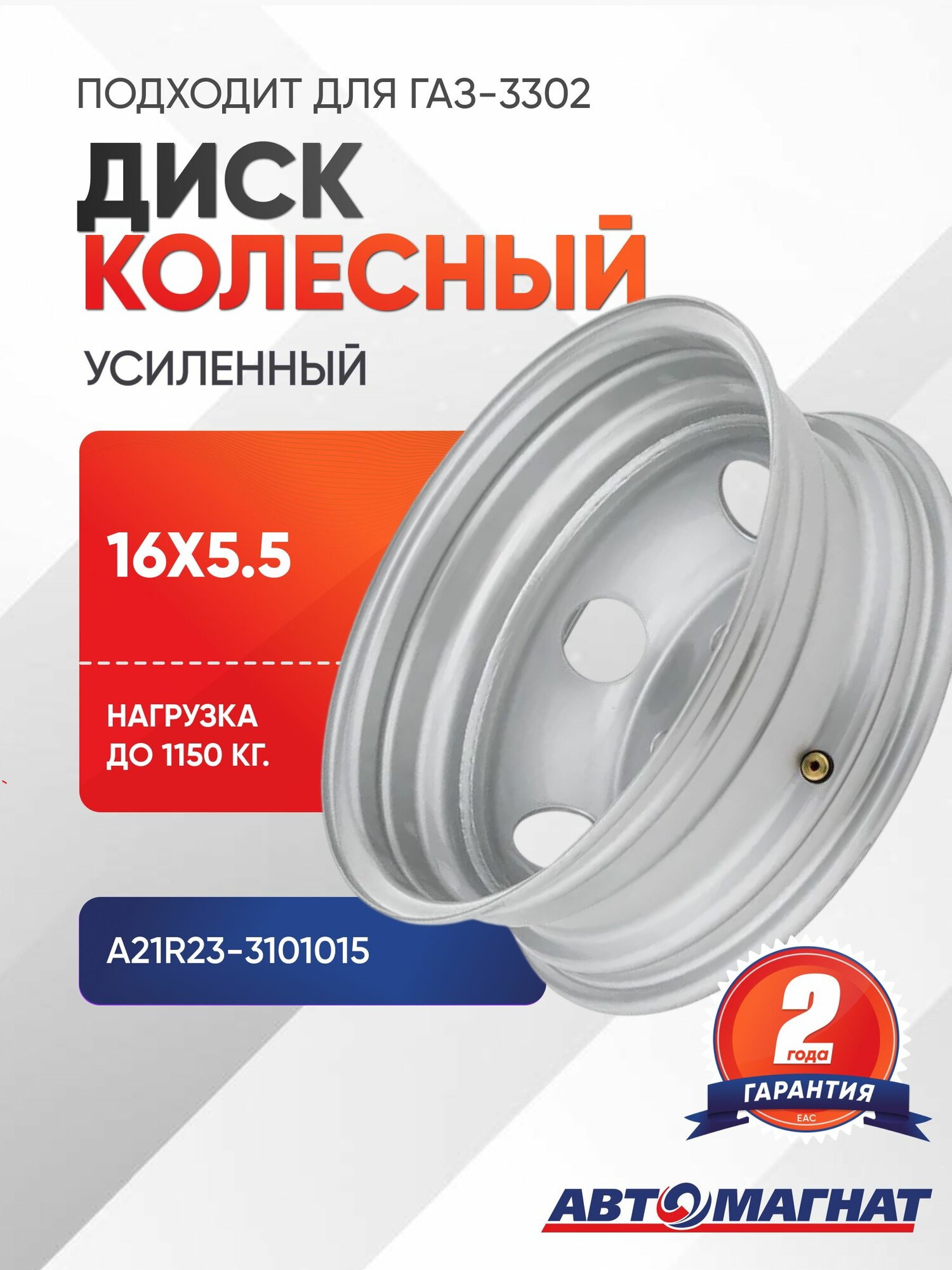 Диск колеса (16х5.5) усиленный (нагрузка до 1150 кг.) (в фирменной картонной коробке) (аналоги: А21R23-3101015, TC1607C, 3302-3101015-01, 3302-3101015-05)