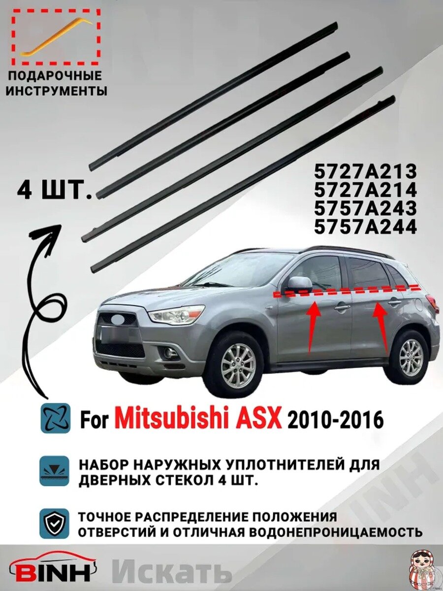 Уплотнитель автомобильный арт. 4 шт. уплотнитель бокового стекла автомобиля дляFor Mitsubishi ASX 2010-2016