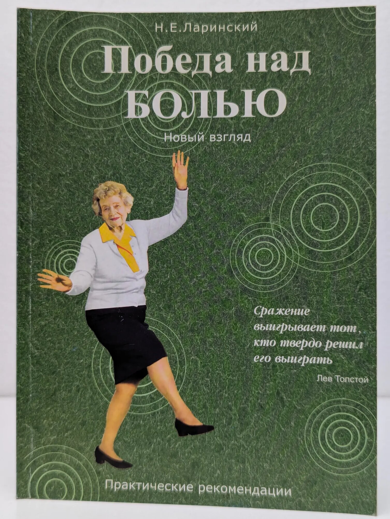 Победа над болью. Новый взгляд. Практические рекомендации Ларинский Николай Евгеньевич 2007