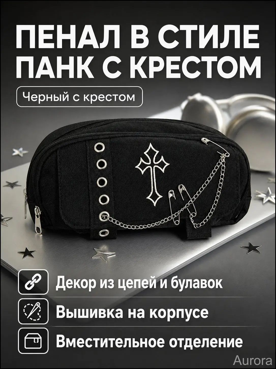 Пенал складной в стиле панк с нашивкой креста, цепочкой и булавкой, черный, для школьников