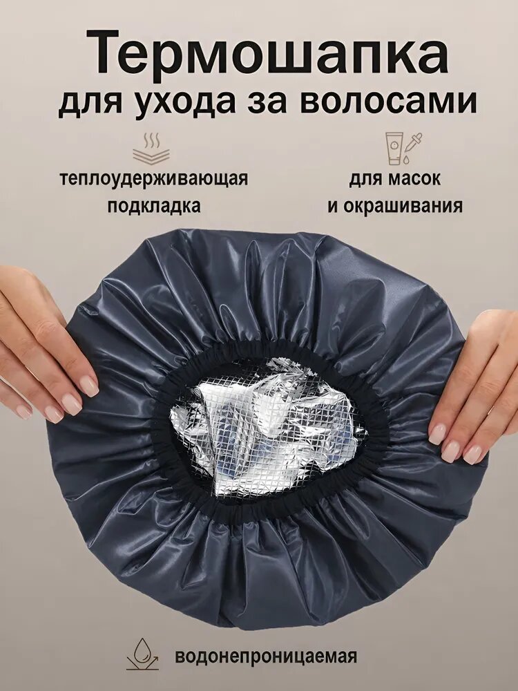Термо шапка для волос для ламинирования дома